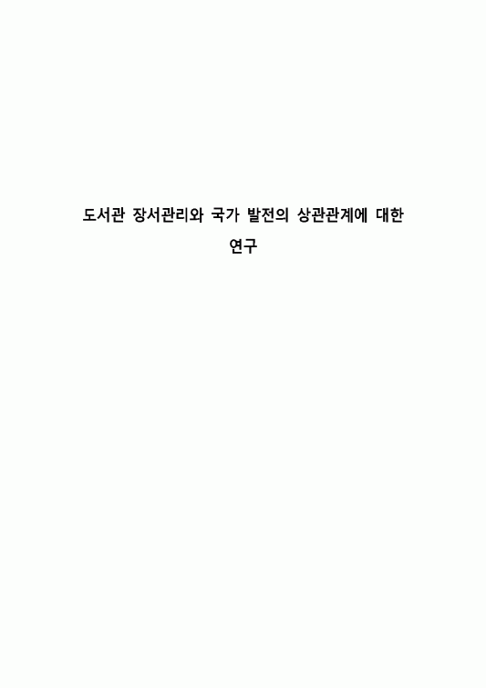 도서관 장서관리와 국가 발전의 상관관계에 대한 연구