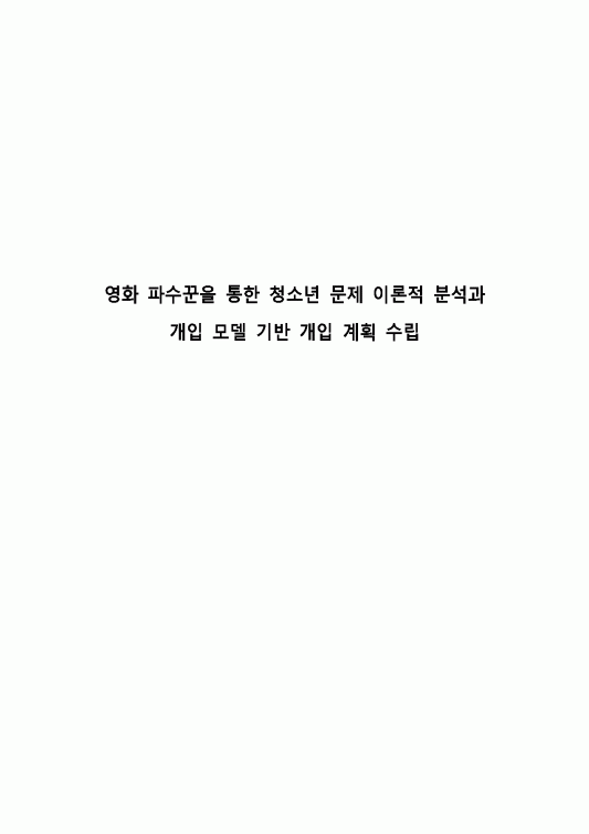 영화 파수꾼을 통한 청소년 문제 이론적 분석과 개입 모델 기반 개입 계획 수립