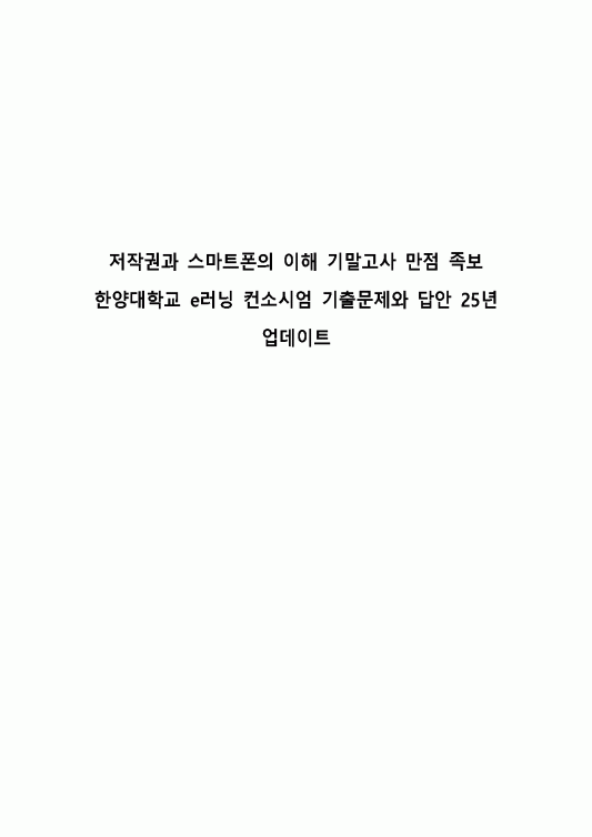 저작권과 스마트폰의 이해 기말고사 만점 족보 한양대학교 e러닝 컨소시엄 기출문제와 답안 25년 업데이트