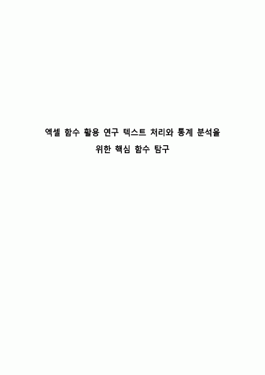 엑셀 함수 활용 연구 텍스트 처리와 통계 분석을 위한 핵심 함수 탐구