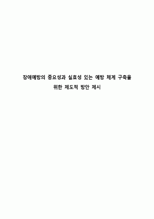 장애예방의 중요성과 실효성 있는 예방 체계 구축을 위한 제도적 방안 제시