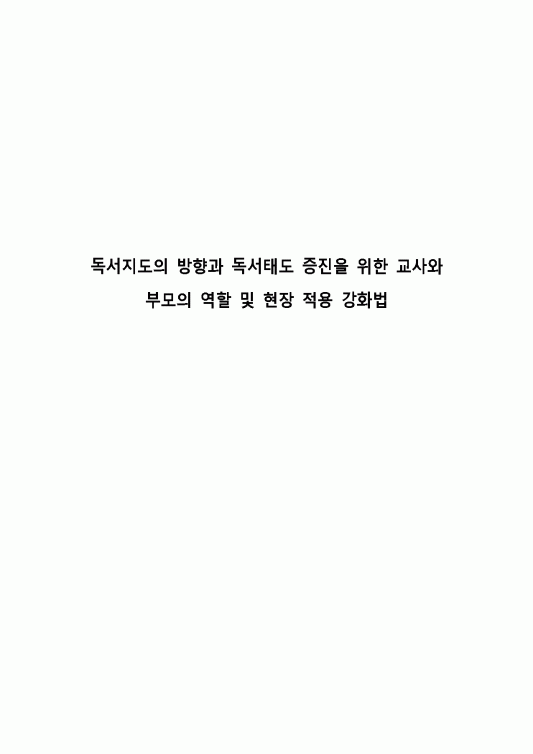 독서지도의 방향과 독서태도 증진을 위한 교사와 부모의 역할 및 현장 적용 강화법