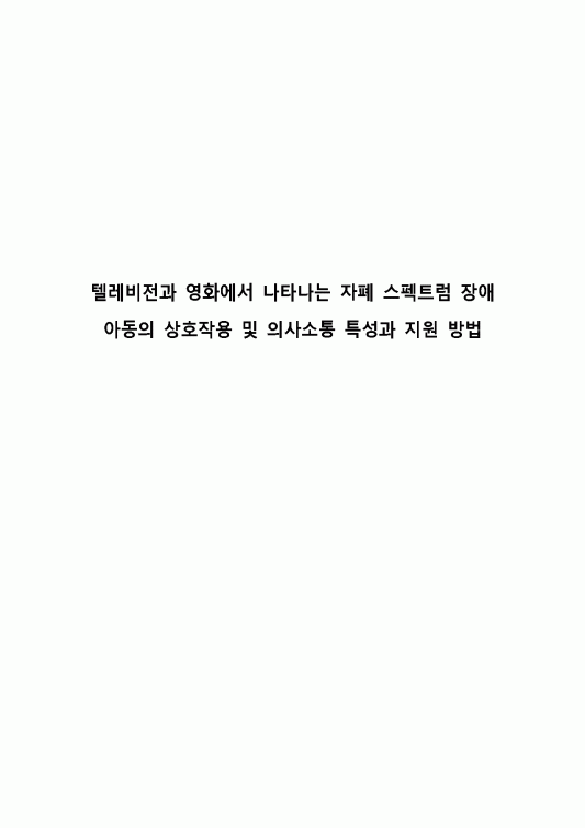 텔레비전과 영화에서 나타나는 자폐 스펙트럼 장애 아동의 상호작용 및 의사소통 특성과 지원 방법