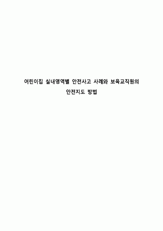 어린이집 실내영역별 안전사고 사례와 보육교직원의 안전지도 방법