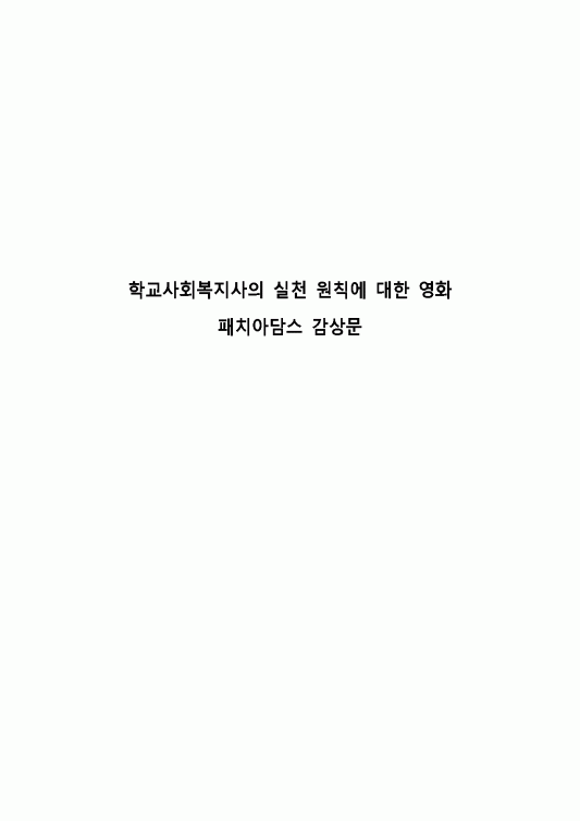 학교사회복지사의 실천 원칙에 대한 영화 패치아담스 감상문
