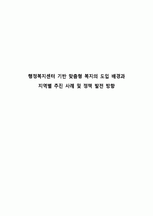 행정복지센터 기반 맞춤형 복지의 도입 배경과 지역별 추진 사례 및 정책 발전 방향