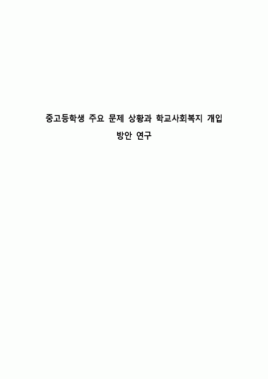 중고등학생 주요 문제 상황과 학교사회복지 개입 방안 연구