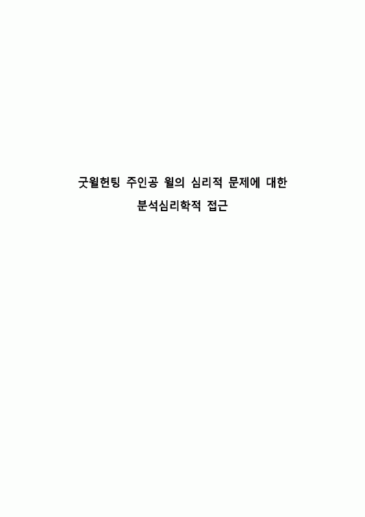굿윌헌팅 주인공 윌의 심리적 문제에 대한 분석심리학적 접근