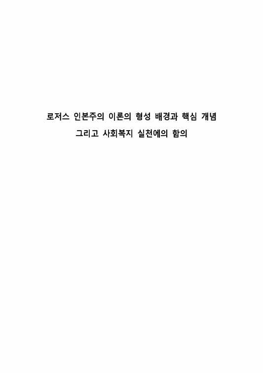 로저스 인본주의 이론의 형성 배경과 핵심 개념 그리고 사회복지 실천에의 함의