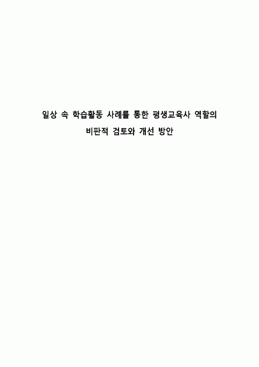 일상 속 학습활동 사례를 통한 평생교육사 역할의 비판적 검토와 개선 방안