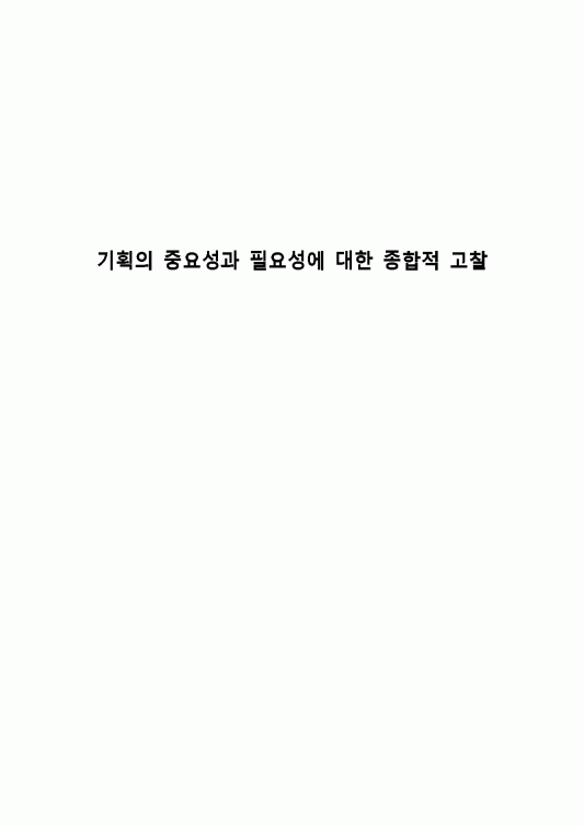 기획의 중요성과 필요성에 대한 종합적 고찰