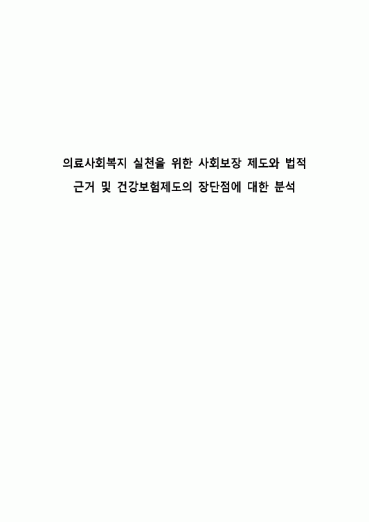 의료사회복지 실천을 위한 사회보장 제도와 법적 근거 및 건강보험제도의 장단점에 대한 분석