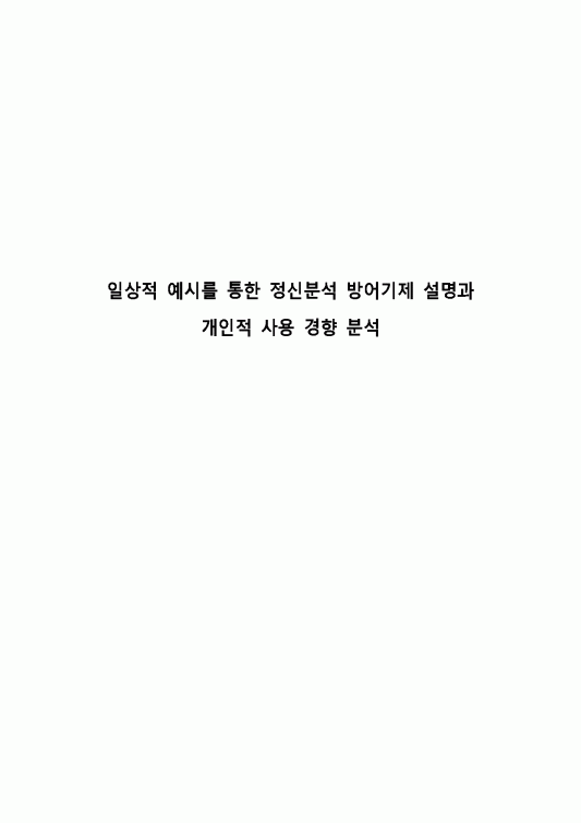 일상적 예시를 통한 정신분석 방어기제 설명과 개인적 사용 경향 분석