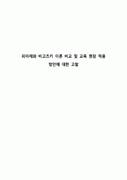 피아제와 비고츠키 이론 비교 및 교육 현장 적용 방안에 대한 고찰