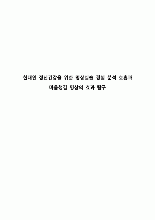 현대인 정신건강을 위한 명상실습 경험 분석 호흡과 마음챙김 명상의 효과 탐구