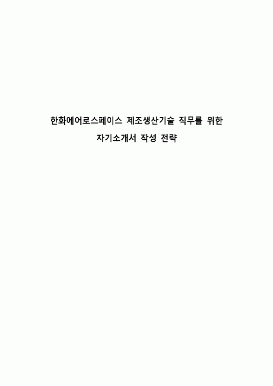 한화에어로스페이스 제조생산기술 직무를 위한 자기소개서 작성 전략