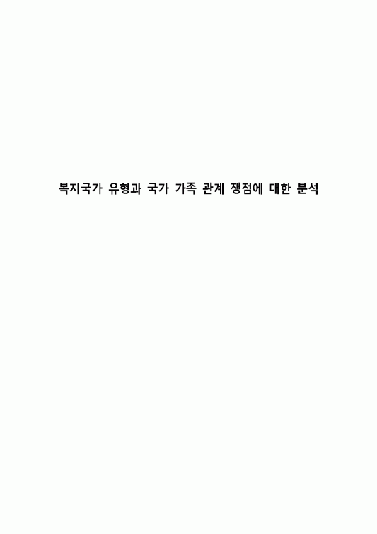 복지국가 유형과 국가 가족 관계 쟁점에 대한 분석