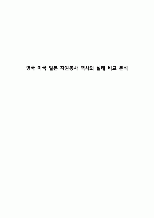 영국 미국 일본 자원봉사 역사와 실태 비교 분석