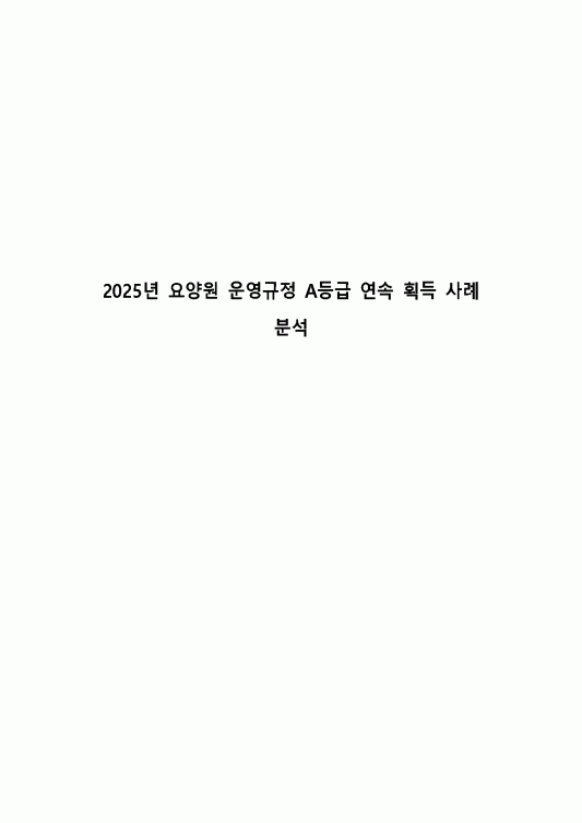2025년 요양원 운영규정 A등급 연속 획득 사례 분석