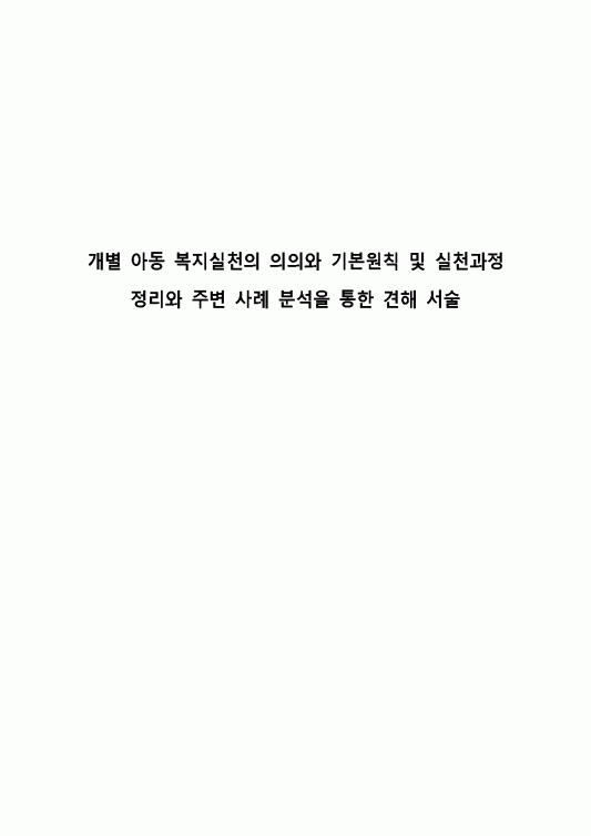 개별 아동 복지실천의 의의와 기본원칙 및 실천과정 정리와 주변 사례 분석을 통한 견해 서술