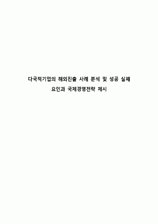다국적기업의 해외진출 사례 분석 및 성공 실패 요인과 국제경영전략 제시