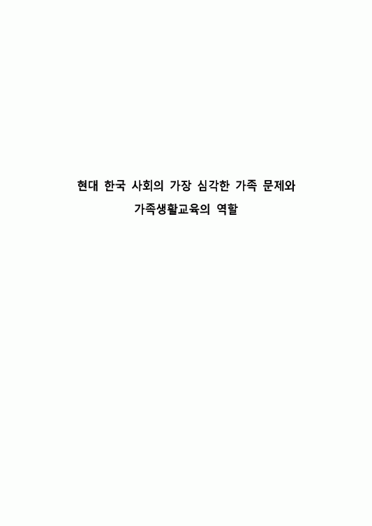 현대 한국 사회의 가장 심각한 가족 문제와 가족생활교육의 역할