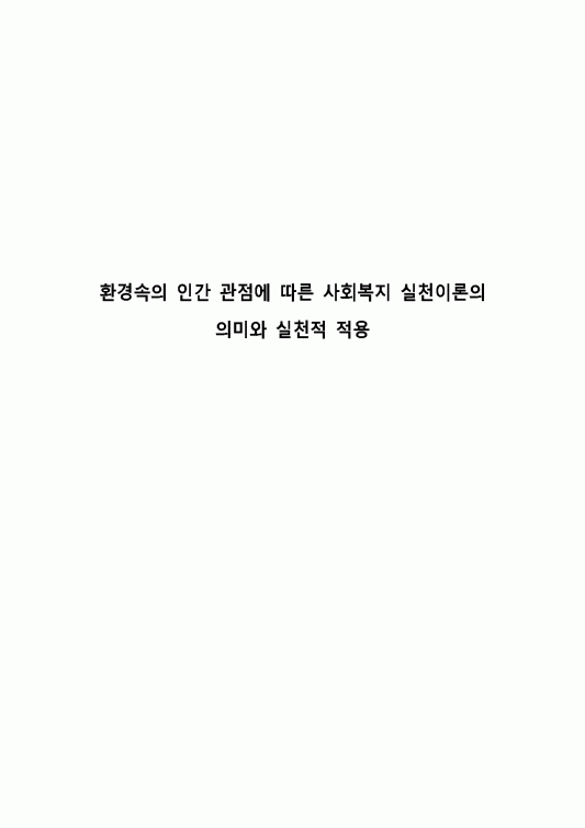 환경속의 인간 관점에 따른 사회복지 실천이론의 의미와 실천적 적용