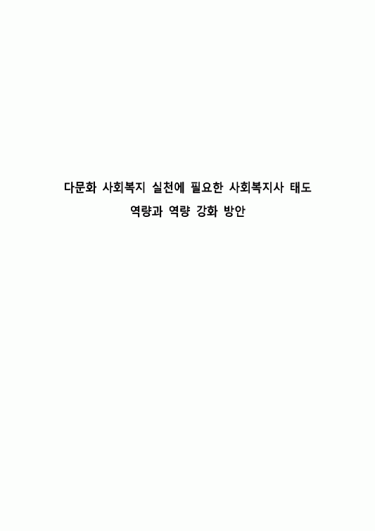 다문화 사회복지 실천에 필요한 사회복지사 태도 역량과 역량 강화 방안