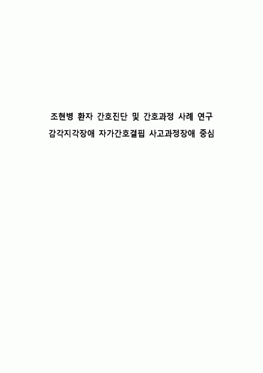 조현병 환자 간호진단 및 간호과정 사례 연구 감각지각장애 자가간호결핍 사고과정장애 중심