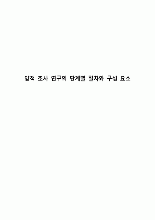 양적 조사 연구의 단계별 절차와 구성 요소