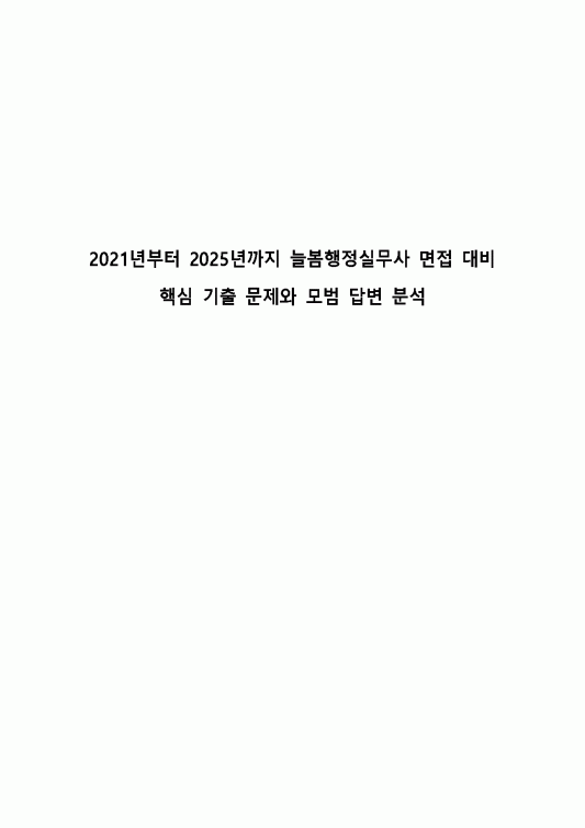 2021년부터 2025년까지 늘봄행정실무사 면접 대비 핵심 기출 문제와 모범 답변 분석