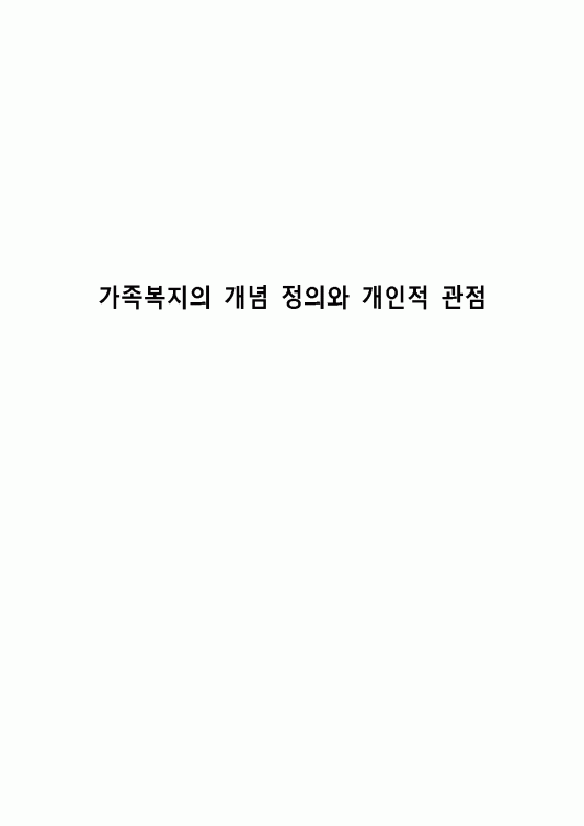 가족복지의 개념 정의와 개인적 관점