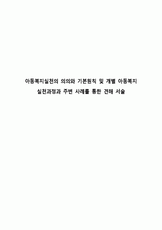 아동복지실천의 의의와 기본원칙 및 개별 아동복지 실천과정과 주변 사례를 통한 견해 서술