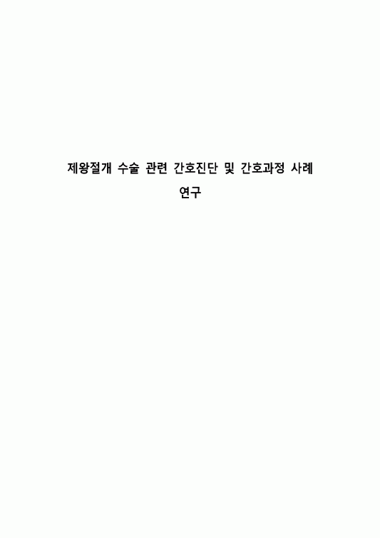 제왕절개 수술 관련 간호진단 및 간호과정 사례 연구