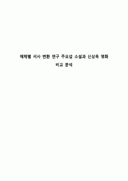 매체별 서사 변환 연구 주요섭 소설과 신상옥 영화 비교 분석