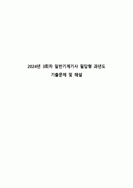 2024년 3회차 일반기계기사 필답형 과년도 기출문제 및 해설