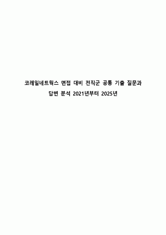 코레일네트웍스 면접 대비 전직군 공통 기출 질문과 답변 분석 2021년부터 2025년