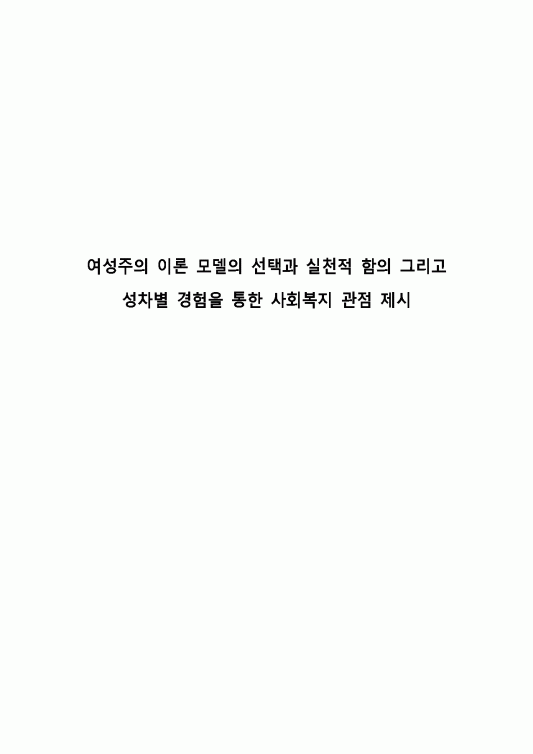 여성주의 이론 모델의 선택과 실천적 함의 그리고 성차별 경험을 통한 사회복지 관점 제시