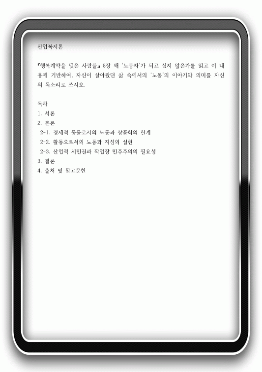 6장 왜 노동자가 되고 싶지 않은가를 읽고 이 내용에 기반 산업복지론