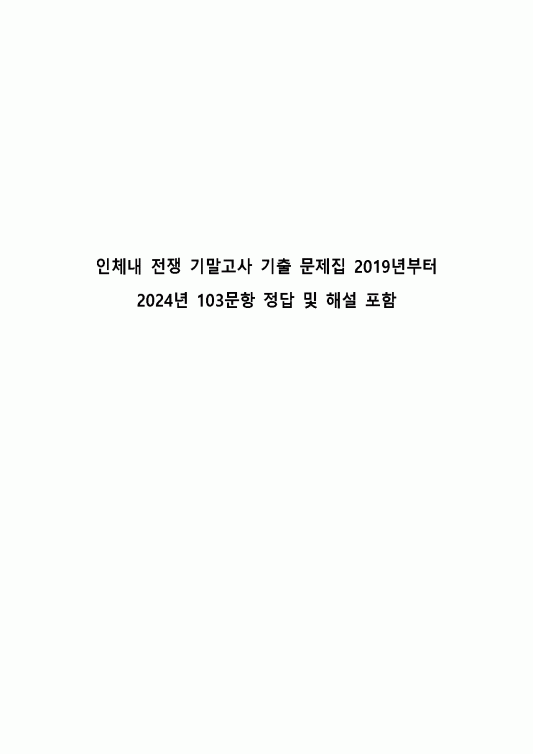 인체내 전쟁 기말고사 기출 문제집 2019년부터 2024년 103문항 정답 및 해설 포함