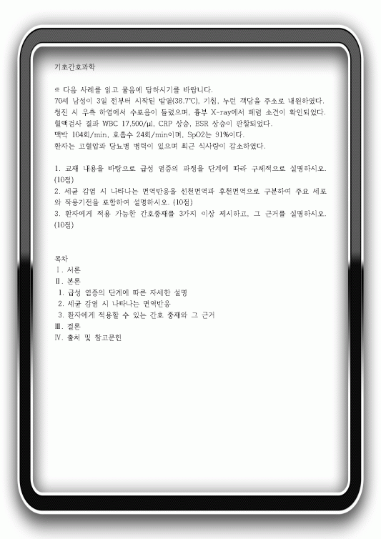 70세 남성이 3일 전부터 시작된 발열 기초간호과학
