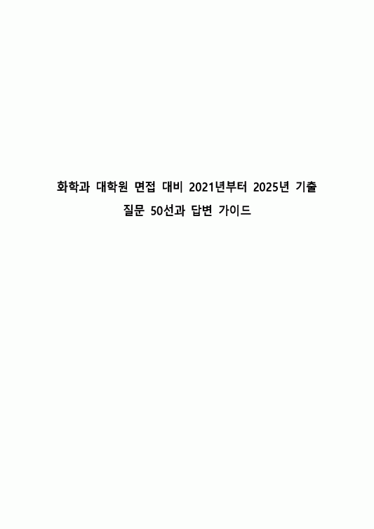 화학과 대학원 면접 대비 2021년부터 2025년 기출 질문 50선과 답변 가이드