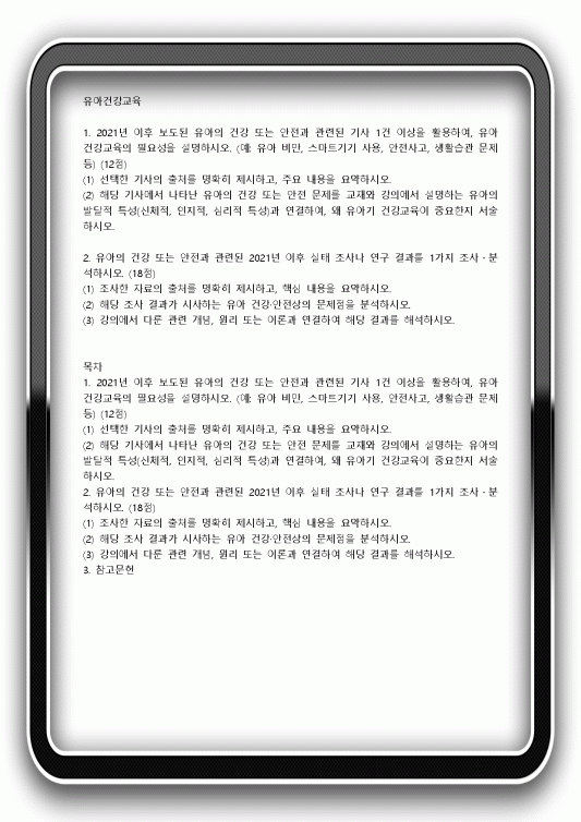 2021년 이후 보도된 유아의 건강 또는 안전과 관련된 기사