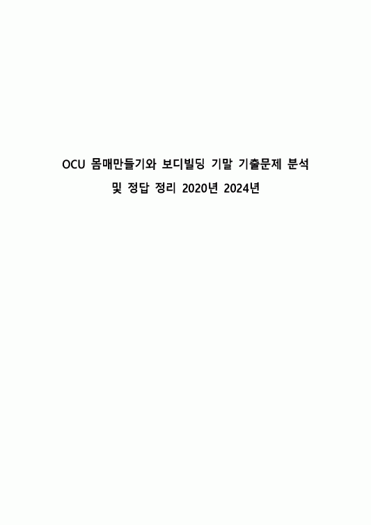 OCU 몸매만들기와 보디빌딩 기말 기출문제 분석 및 정답 정리 2020년 2024년