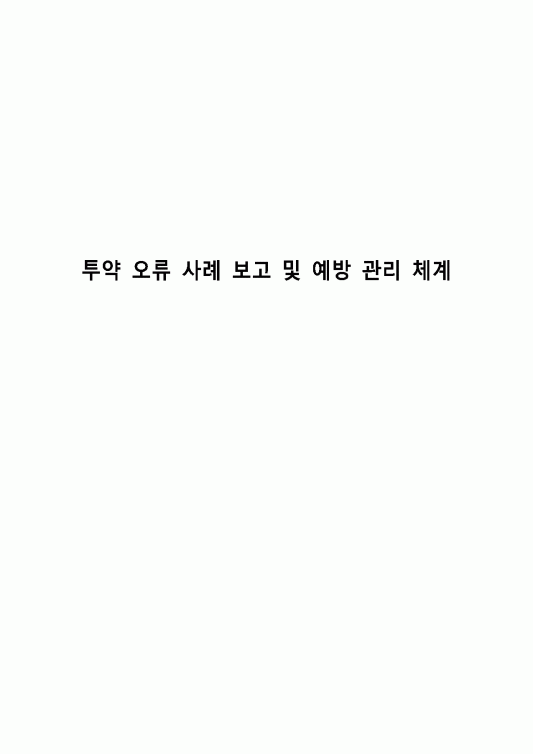 투약 오류 사례 보고 및 예방 관리 체계