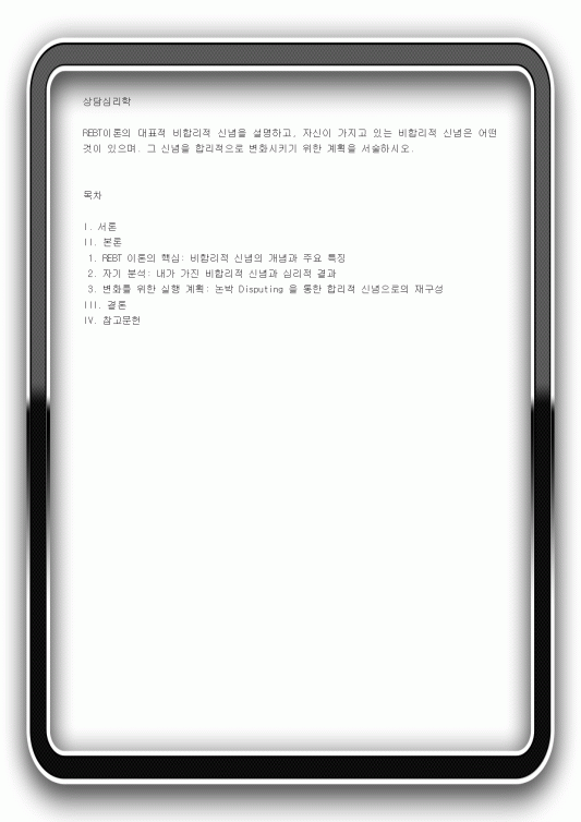 REBT이론의 대표적 비합리적 신념을 설명하고 자신이 가지고 있는 비합리적 신념