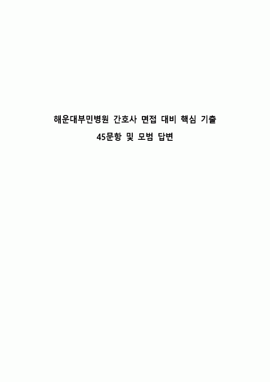 해운대부민병원 간호사 면접 대비 핵심 기출 45문항 및 모범 답변