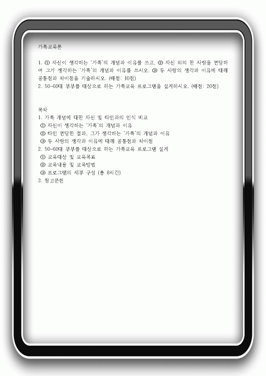 가족교육론 자신이 생각하는 가족의 개념과 이유