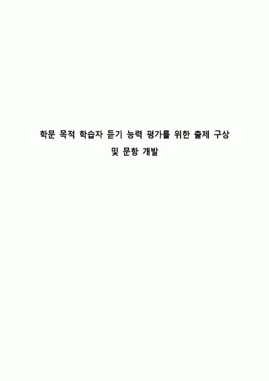 학문 목적 학습자 듣기 능력 평가를 위한 출제 구상 및 문항 개발
