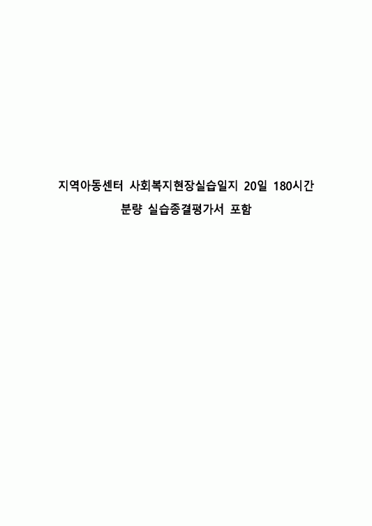 지역아동센터 사회복지현장실습일지 20일 180시간 분량 실습종결평가서 포함